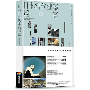 台版 日本当代建筑巡览 建筑设计艺术