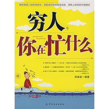 穷人，你在忙什么【正版图书，放心下单】