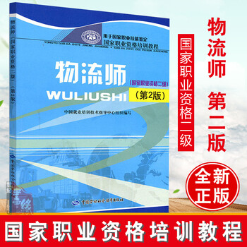 正版书籍 物流师（国家职业资格二级）（第2版）--国家职业资格培训教程 中国就业培训技术指导中心组织 考试 其他类考试 物流
