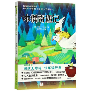 木偶奇遇记(彩绘注音阅读无障碍升级版)/ 小学生课外阅读书系