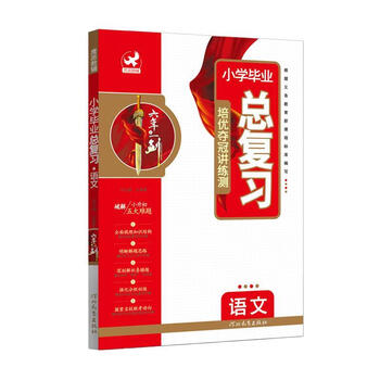小学毕业总复习语文【正版图书】