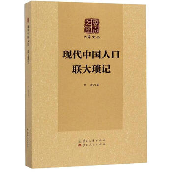 现代中国人口:联大琐记(1)