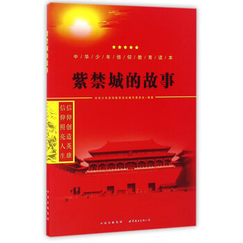 紫禁城的故事/中华少年信仰教育读本