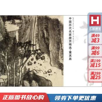 中国历代名家册页精选董其昌