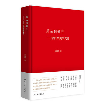 美从何处寻——宗白华美学文选