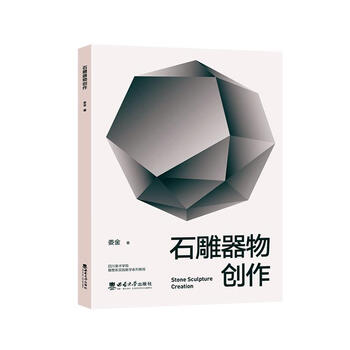石雕器物创作艺术  图书