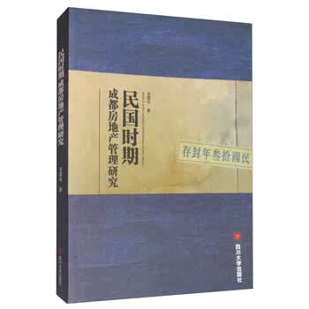 民国时期成都房地产管理研究