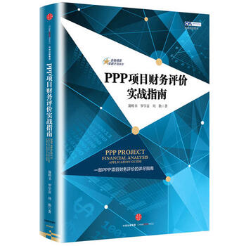 PPP项目财务评价实战指南 蒲明书