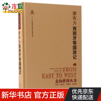 康有为西班牙等国游记(精)/走向世界丛书