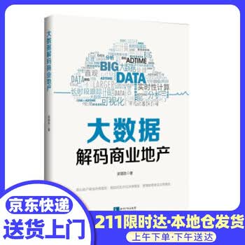 大数据解码商业地产
