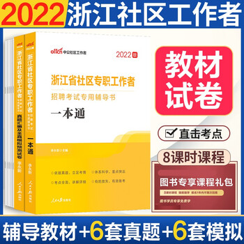 中公2022浙江省社区工作者考试教材用书综合基础知识社工实务社会工作综合能力历年真题模拟试卷题库
