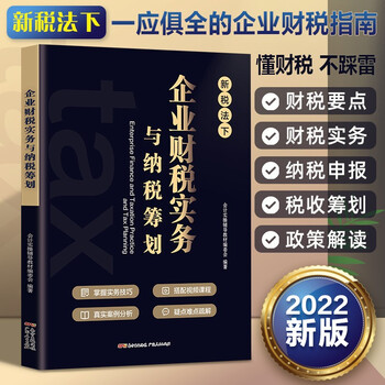 企业财税实务与纳税筹划