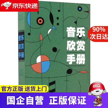 【新华书店官方网店】音乐欣赏手册 上海音乐出版社 上海音乐出版社 9787805530338
