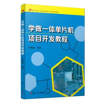 学做一体单片机项目开发教程  计算机与互联网 书籍