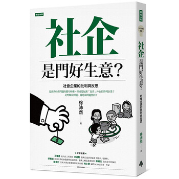 现货台版 社企是门好生意 社会企业的批判与反思金融投资商业经管企业管理 时报文化