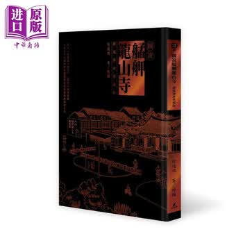图说艋舺龙山寺 禅风传世典藏版 港台原版 徐逸鸿 猫头鹰 精装