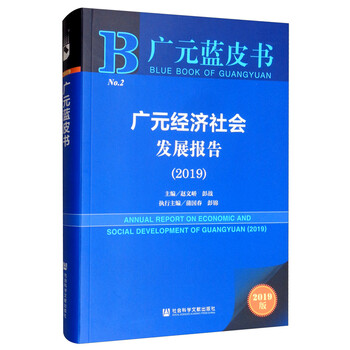 广元蓝皮书：广元经济社会发展报告（2019）