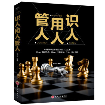 识人 用人 管人