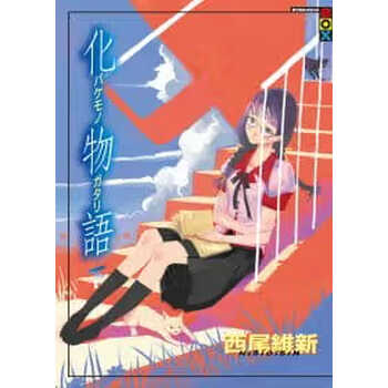 在途 台版轻小说 西尾维新化物语(下)台版书籍 图书
