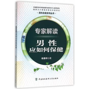 专家解读男性应如何保健/百科名医系列丛书