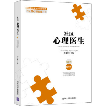社区心理医生 刘义林 清华大学出版社