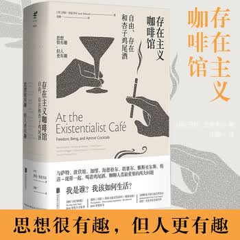 存在主义咖啡馆(自由存在和杏子鸡尾酒)(精)