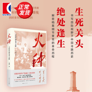 【包邮】火种 寻找中国复兴之路 刘统 2020中国好书 四史读物 上海人民出版社