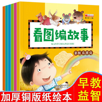 全套6册看图编故事 讲故事书 看图说话幼小衔接幼儿园学前班教材启蒙认知绘本儿童3五六4-6岁书籍宝宝