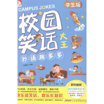 妙语趣多多-校园笑话大全-学生版-彩绘插图张新国北京时代华文书局有限公司9787807694731