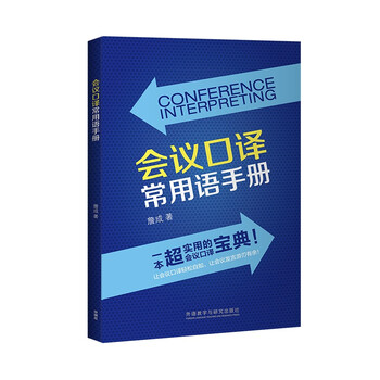 会议口译常用语手册（新经典高等学校英语专业系列教材）【已选择系列为准】