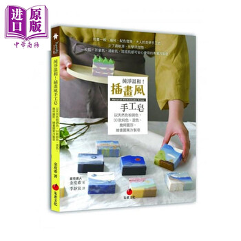 插画风手工皂：30款纯色、混色、几何图形、绘画图案冷制皂 港台原版 金度希 朱雀文化