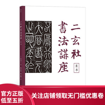 后浪官方正版 二玄社书法讲座：篆书 西川宁 二玄社授权 日本当代书坛书法智慧的结晶 精准翻译