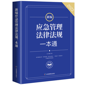 新编应急管理法律法规一本通