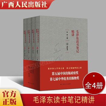 毛泽东读书笔记精讲 4本 平装 中国出版政府奖 中华优秀出版物奖获奖作品 跟毛泽东学读书写作毛泽东诗词人生