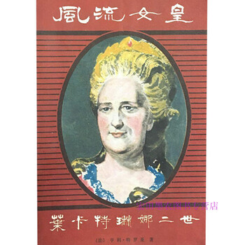风流女皇叶卡特琳娜二世 [法]亨利-特罗亚（