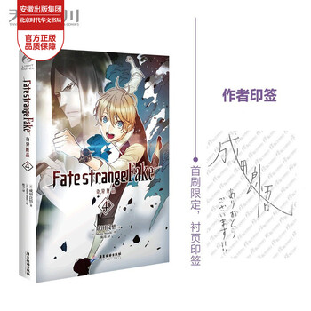 正版 Fate/strange Fake 奇异赝品.4（首刷限定作者印签衬页）成田良悟Fate系列小 奇异赝品.4