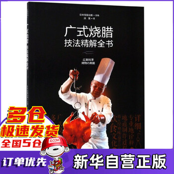 广式烧腊技法精解全书