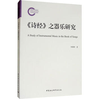 《诗经》之器乐研究