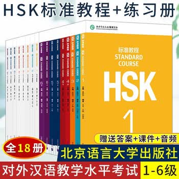 【可选书籍】HSK标准教程+练习册 1-6级 赠送答案/课件/音频 对外汉语教学水平考试 汉语能力考试 对外汉语学习培训书籍 HSK标准教程+练习册 1-6级 学生用书 18册