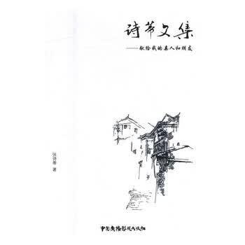 诗蒂文集:献给我的亲人和朋友 小说 书籍