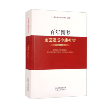 百年圆梦——全面建成小康社会