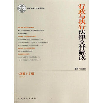 行政与执行法律文件解读 无 人民法院出版社