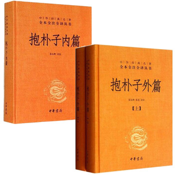 抱朴子内篇+外篇上下 全套共3册 东晋葛洪 中华书局书籍 中国古代道家养生学 抱朴子内篇全译/中国历