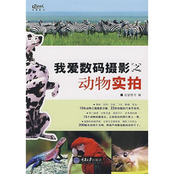 我爱数码摄影之动物实拍 远望图书 编 重庆大学出版社 9787562441069