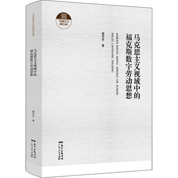 马克思主义视域中的福克斯数字劳动思想