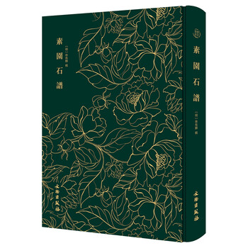 素园石谱