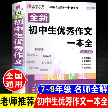 初中生优秀作文一本全 正版初中作文书大全中考满分作文中学生七年级八年级九年级写作技巧素材辅导书 初中生优秀作文一本全