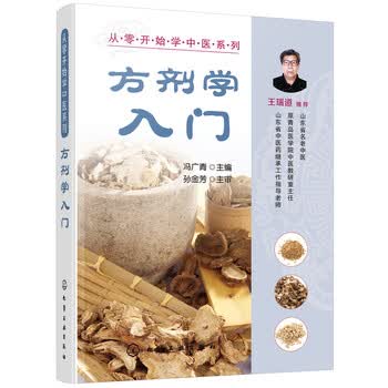 从零开始学中医系列：方剂学入门