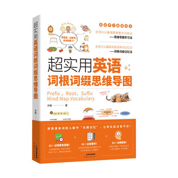 [正版图书]超实用英语词根词缀思维导图