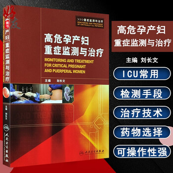 高危孕产妇重症监测与治疗 刘长文主编 高危妊娠险症护理 妇产科学 重症医学科 人民卫生出版社